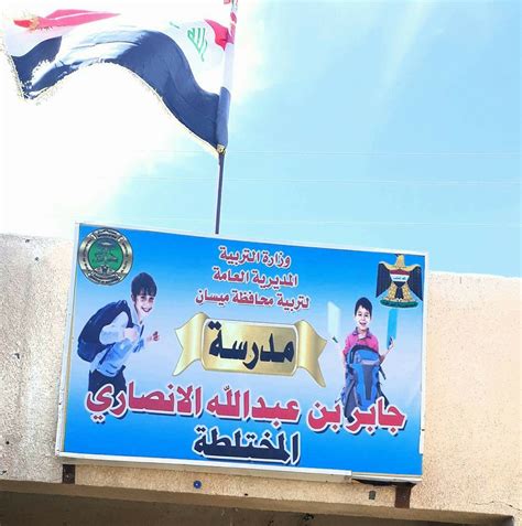 مدرسة جابر بن عبدالله الأنصاري