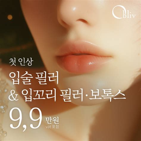입술필러or입꼬리필러입꼬리보톡스인천송도 할인 가격 후기 전후 효과 정보 By 오블리브의원 여신티켓 국내 1등 피부과 성형외과 플랫폼