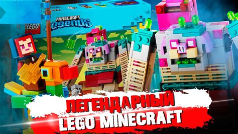 Lego Minecraft Legends почему только 1 набор Youtube