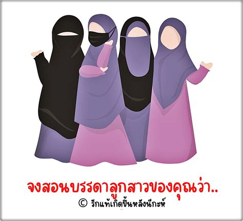 กำลังใจ จงสอนบรรดาลูกสาวของคุณว่า 1 อย่าขึ้นบันไดในขณะที่มีผู้ชายเดินตามด้านหลังแต่จงหยุดรอ