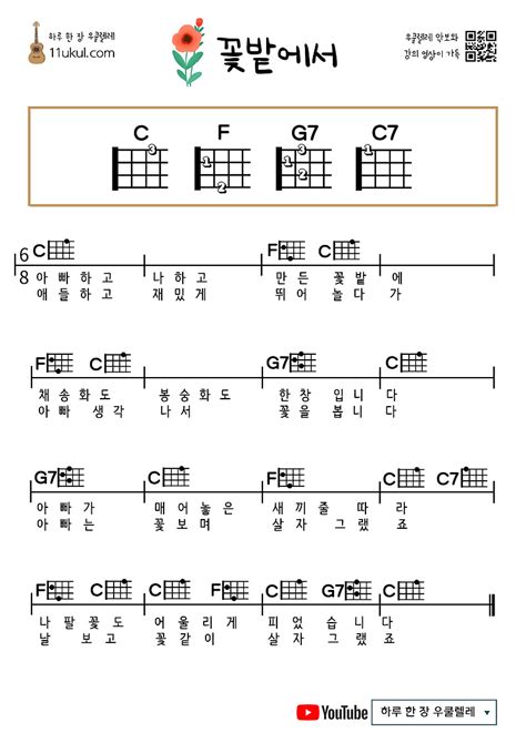 꽃밭에서 동요 우쿨렐레 쉬운 코드 악보
