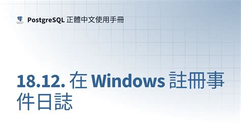 18 12 在 windows 註冊事件日誌 postgresql 正體中文使用手冊