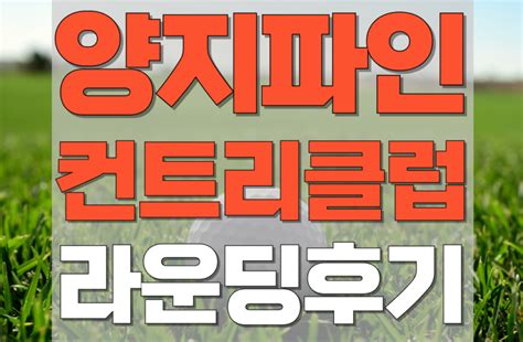 백양우리cc 코스분석과 라운딩후기 맛집실시간 날씨정보 9홀 전라남도 장성의 가성비 골프장 파파훈블로그골프유용한 정보