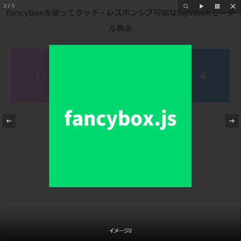 fancybox jsを使ってタッチやレスポンシブ対応可能なlightboxモーダル表示方法jQueryプラグインDAD UNION エンジニア同盟