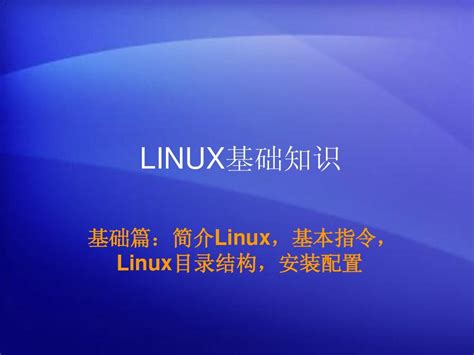第一课 Linux基础知识word文档在线阅读与下载无忧文档