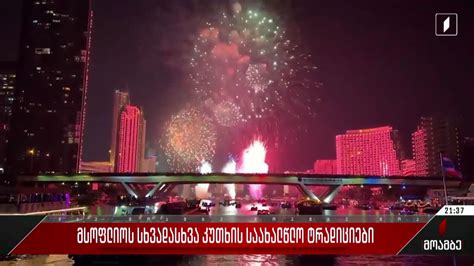 მსოფლიოს სხვადასხვა კუთხის საახალწლო ტრადიციები 1tv