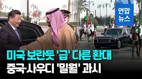 사우디 美 보란 듯 중국 밀착하나의 중국 지지 천명 연합뉴스 Yonhapnews Youtube