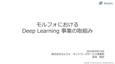 20160913 Gpu Deep Learningcomminity Morpho20160912 公開用rev2 Pdf