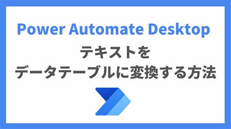 Power Automate Desktop「vbscriptの実行」の使い方【pad】 Prtn Blog