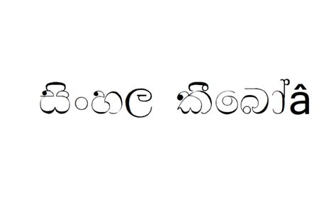 sinhala fonts sinhala keyboard
