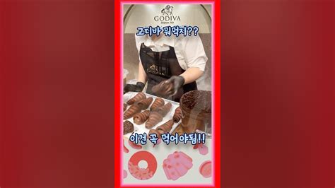 고디바베이커리 언제까지 소라빵만 이거 꼭 먹자🍫 고디바 고디바베이커리 과자추천 Youtube