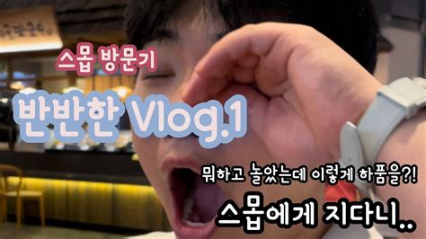 반반한 Vlog1 하남 스타필드 데이트🎈 실내 데이트는 시원하다규~🧊 스포츠 몬스터 스몹 방문기 하갱 현실커플