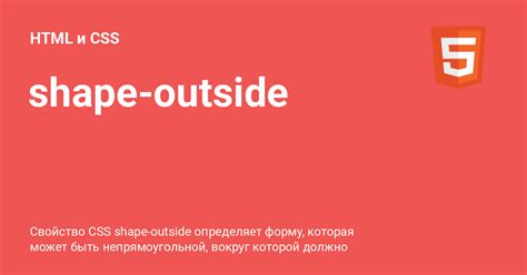 shape outside ⚡️ html и css с примерами кода