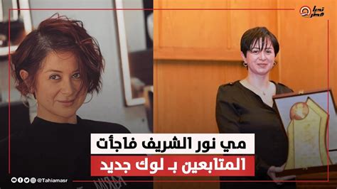 خست وبقت شبه خالتها نورا مي نور الشريف فاجأت المتابعين بـ لوك جديد