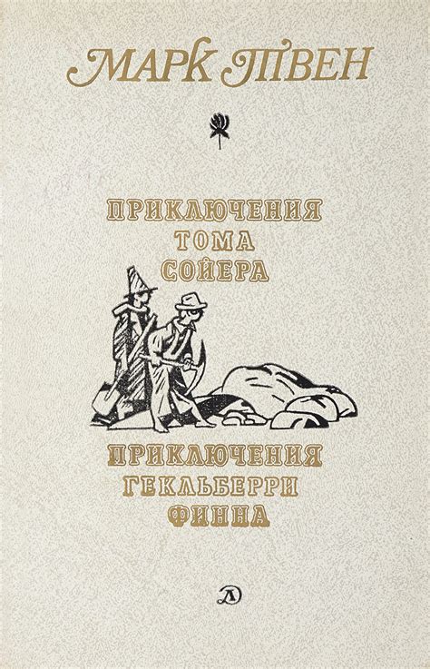 Характеристики Приключения Тома Сойера. Приключения Гекльберри Финна ...