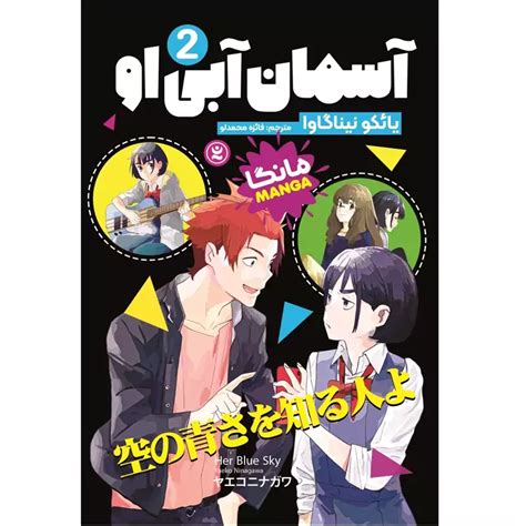 خرید و قیمت کتاب آسمان آبی او 2 یائکو نیناگاوا رمان نوجوان مانگا ژاپنی کمیک از غرفه کتاب