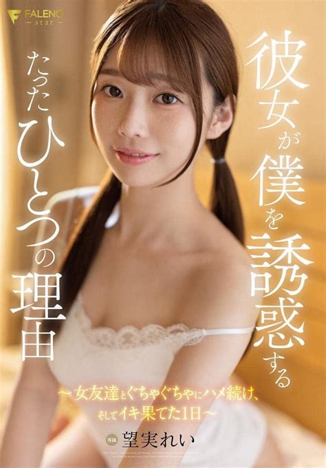 Jp 【視聴期限なし】彼女が僕を誘惑するたったひとつの理由~女友達とぐちゃぐちゃにハメ続け、そしてイキ果てた1日~ 望実