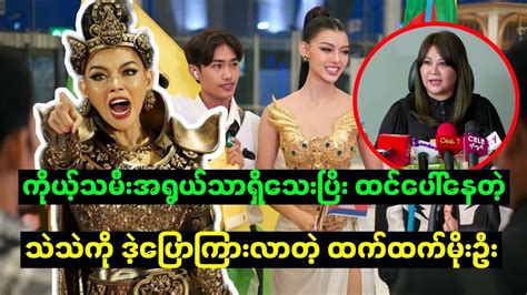 ကိုယ့်သမီးအရွယ်သာရှ်ိသေးပြိး အောင်မြင်နေတဲ့ သဲသဲ သဲစုငြိမ်းလေးကို ဒဲ့ပ