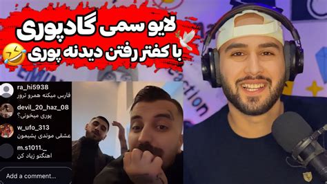 با کفتر به دیدنه گادپوری رفتن🕊️😂 لایو سمی امشب پوری🤣 Youtube