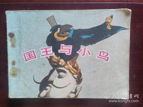 【图】连环画：国王与小鸟（中国电影彩色）拍品信息网上拍卖拍卖图片拍卖网拍卖网站