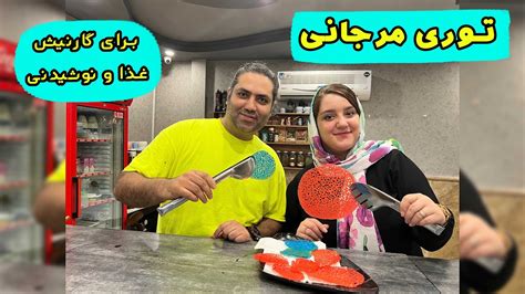 آموزش درست کردن توری مرجانی ، برای گارنیش غذا و نوشیدنی در کافه ها
