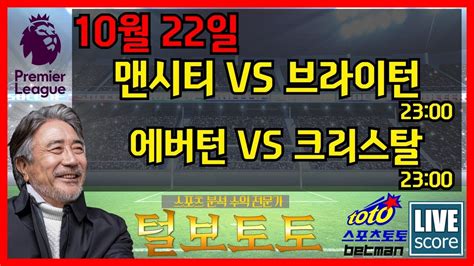 토토 적중인증 10월22일 프리미어리그 주요 2경기 분석픽 공유 합니다 맨시티 Vs 브라이턴ㅣ애버턴 Vs 크리스탈ㅣ 토토