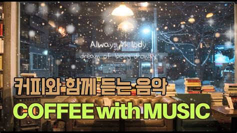 커피 마실때 듣기 좋은 음악2 🎧 겨울밤 커피와 함께 🔊 생각 없이 틀어 놓으세요 Youtube