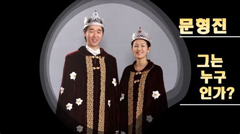 문형진 그는 누구인가 20210704 말씀 Youtube
