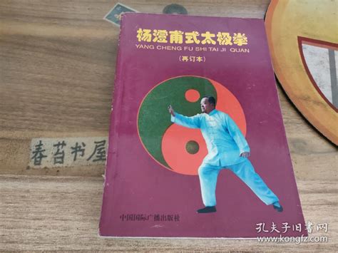 杨澄甫式太极拳【再订本】杨振基 演述孔夫子旧书网