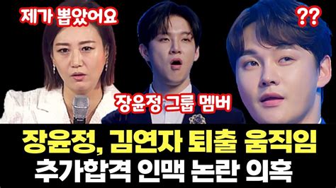 미스터트롯2 장윤정 김연자 퇴출 움직임 추가합격 인맥 논란 추혁진 장윤정 그룹 멤버였다 Youtube