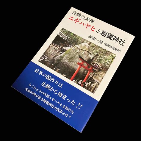 生駒の天孫ニギハヤヒと稲荷神社 森田一彦 メルカリ