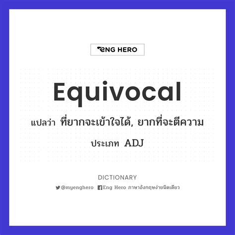 Equivocal แปลว่า มีเลศนัย Eng Hero เรียนภาษาอังกฤษ ออนไลน์ ฟรี