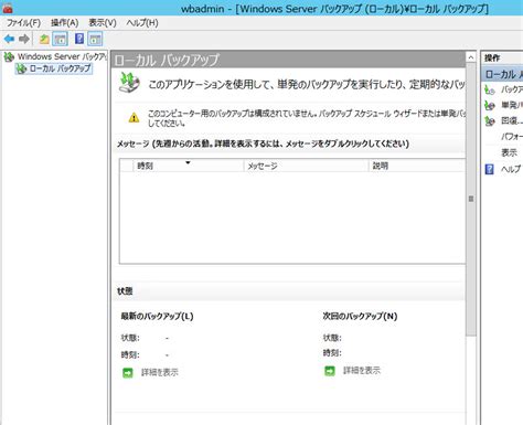 Windows Server 2016で自動バックアップを設定する方法