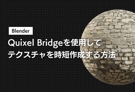 【blender】quixel Bridgeを使用して、自由に編集可能なテクスチャを時短作成する方法 Amdlab Tech Blog