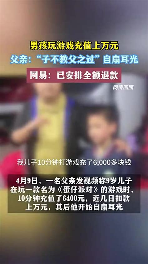 子不教父之过。已安排全额退款