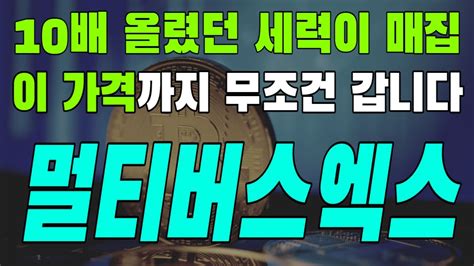 멀티버스엑스 코인🔥 멀티버스엑스코인멀티버스엑스코인전망멀티버스엑스코인분석멀티버스엑스목표가멀티버스엑스전망멀티