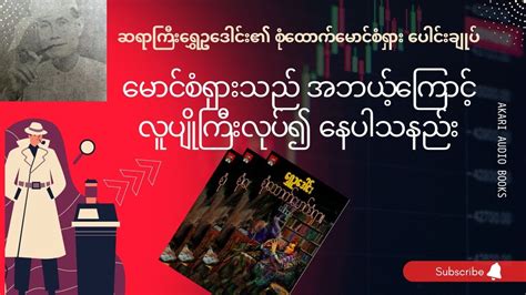 ရွှေဥ ဒေါင်း မောင်စံရှားသည် အဘယ့်ကြောင့် လူပျိုကြီးလုပ်၍ နေပါသနည်း🌟 📖 🎧