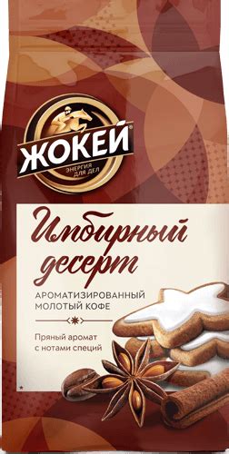 Кофе Жокей ИМБИРНЫЙ ДЕСЕРТ Ароматизированный 150 г — описание, отзывы и ...