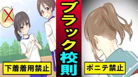 【実話】ブラとパンツは着用禁止？！ありえないブラック校則が実在していた Youtube