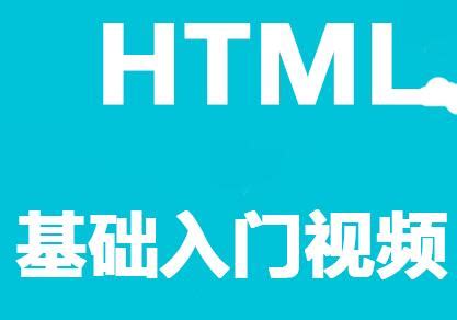 HTML教程视频下载 HTML教程自学视频下载 资源整合网