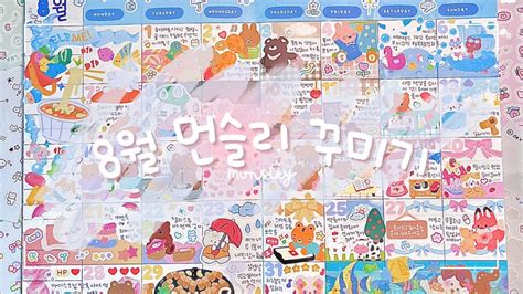📒 8월먼슬리다이어리꾸미기 🩵 다꾸 먼슬리 먼슬리다꾸 다이어리꾸미기 Youtube
