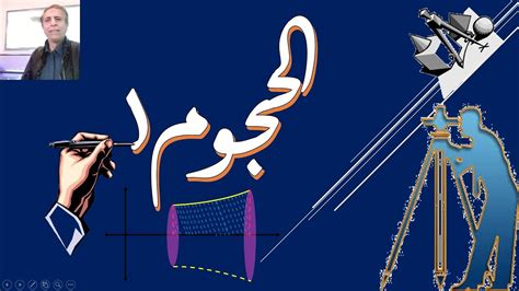 الحجوم حلقة ١ Youtube