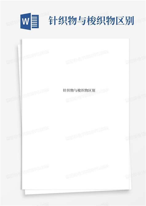 针织物与梭织物区别word模板下载编号lxrmdgxy熊猫办公