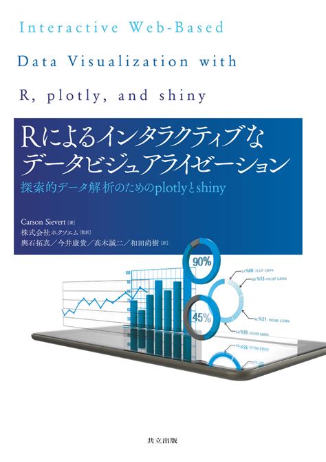 【出版記念】「rによるインタラクティブなデータビジュアライゼーション 探索的データ解析のためのplotlyとshiny」 [マナミナ