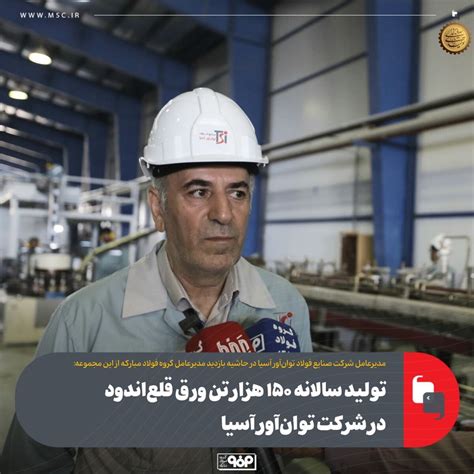 تولید سالانه ۱۵۰ هزار تن ورق قلع‌اندود در شرکت توان‌آور آسیا