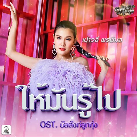 Paowalee Pornpimon ให้มันรู้ไป Original Soundtrack บัลลังก์ลูกทุ่ง Single In High
