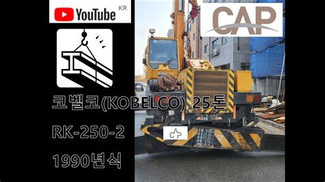 Capno 125 코벨코 25톤 1990년식 Kobelco Kr 250 2 Youtube