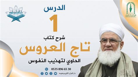 شرح كتاب تاج العروس 2 الدرس 1 Youtube