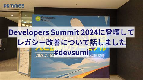 Developers Summit 2024に登壇してレガシー改善について話しました Devsumi Pr Times 開発者ブログ