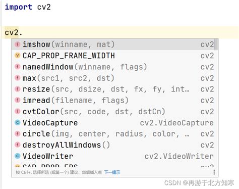 解决opencv cv2 没有代码提示的问题 opencv没有代码提示 csdn博客